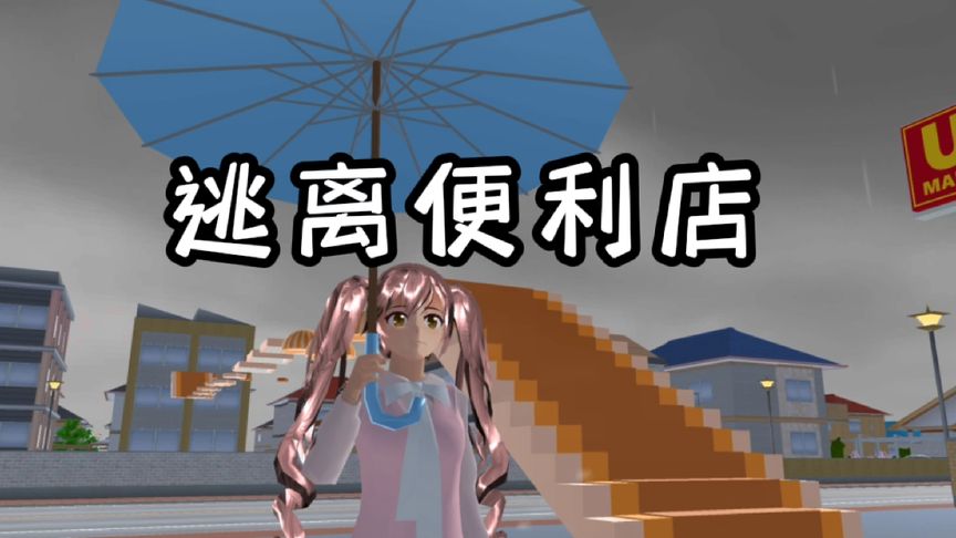 樱花校园模拟器:暴风雨来临前,赶快逃离便利店