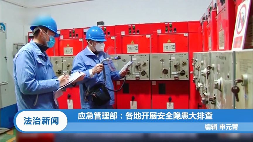 应急管理部:各地开展安全隐患大排查|法治新闻