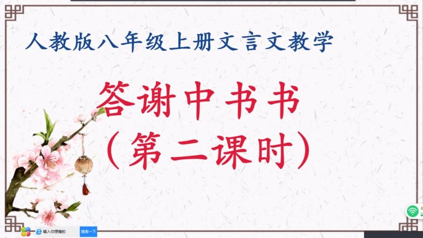 部编版语文八年级上册文言文《答谢中书书》教学视频