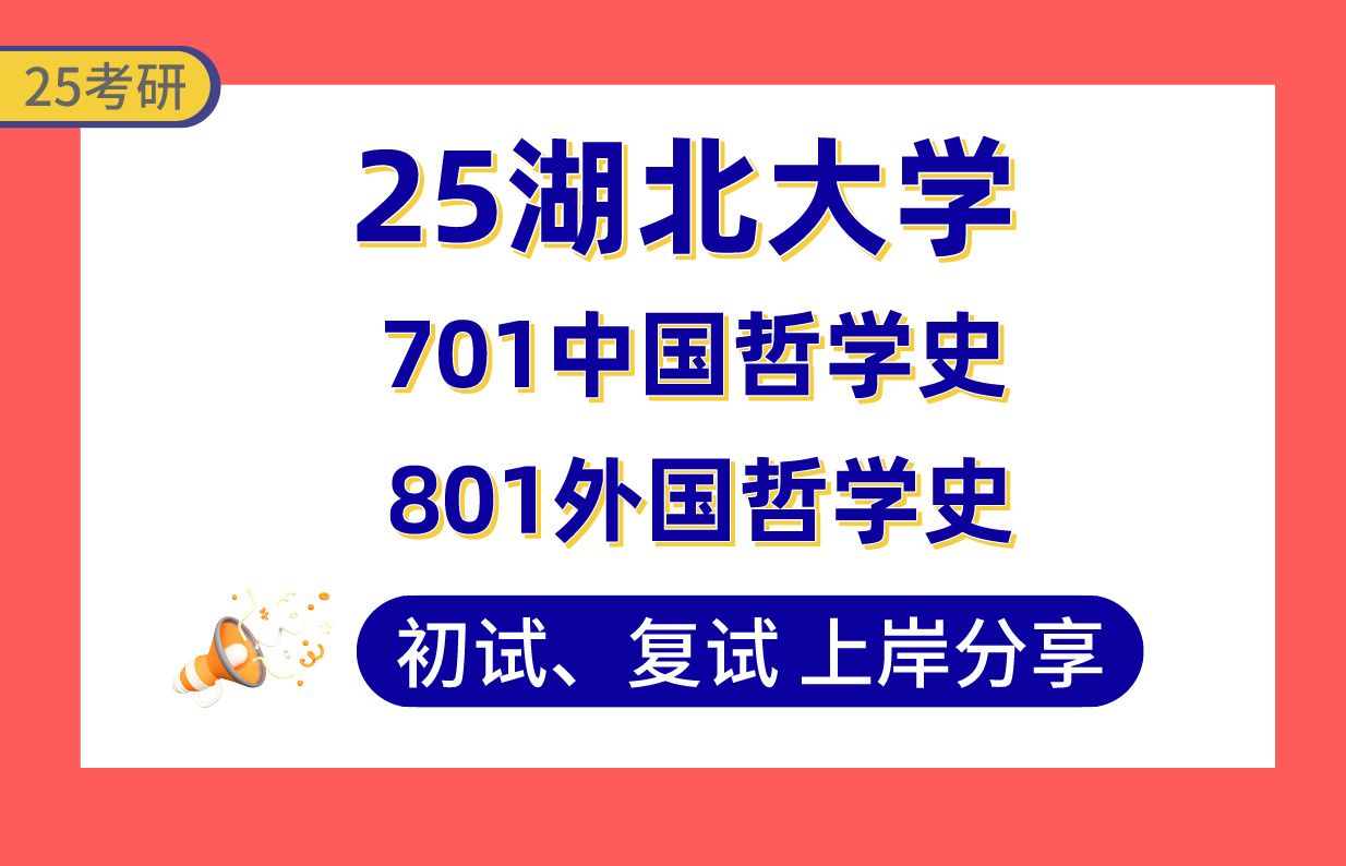 【25湖北大学考研】365+哲学上岸学姐初复试经验分享-701中国哲学...
