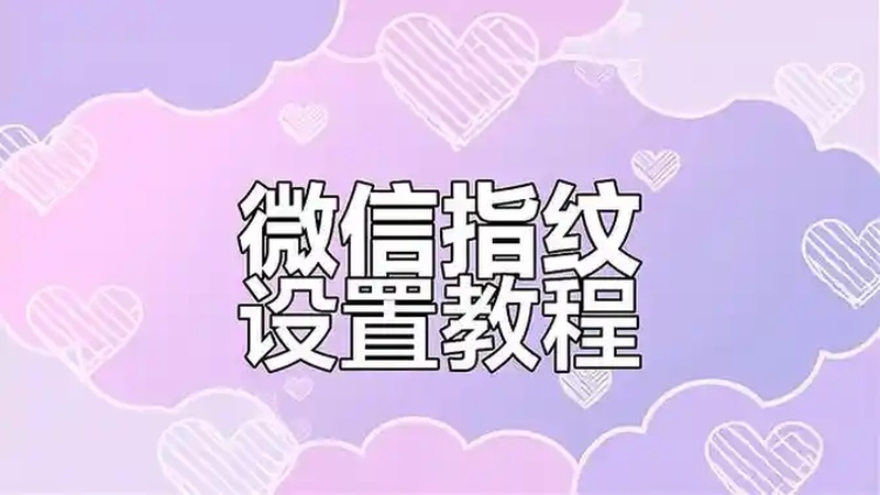 开启微信指纹支付,轻松保护账户安全!