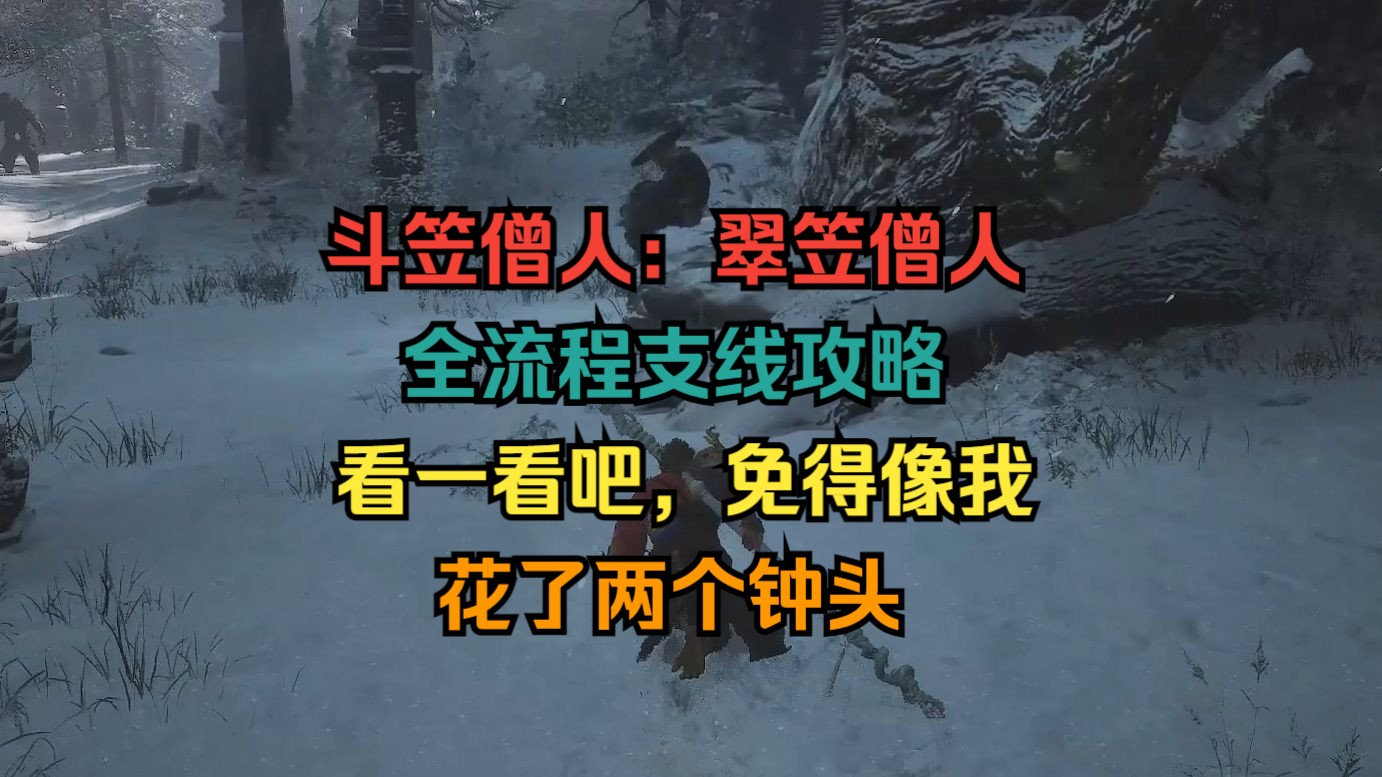 斗笠僧人:翠笠武师瓜田禁字诀支线全流程攻略_单机游戏热门视频
