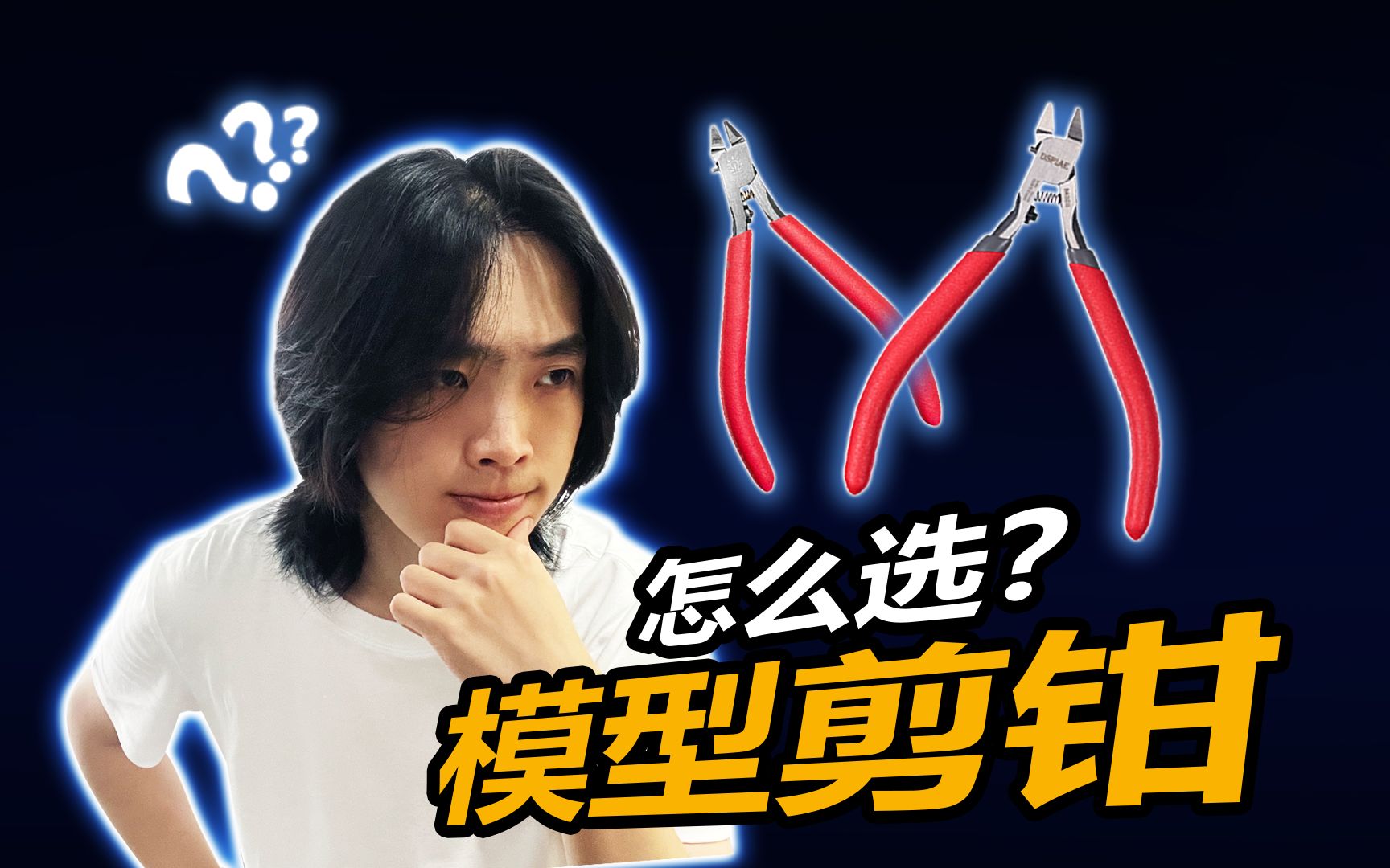 胶佬必备的工具水口钳,到底有什么讲究?高达模型教程【高能模道团】