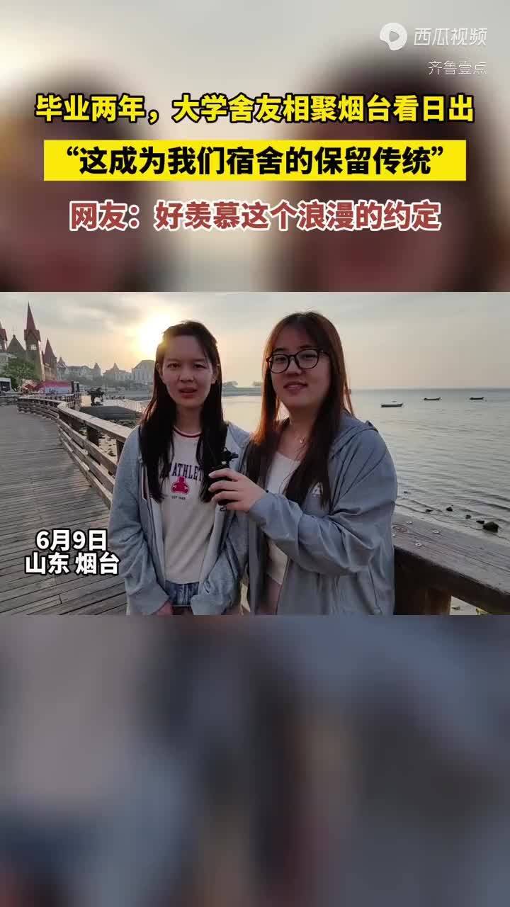 毕业两年,大学舍友相聚烟台看日出,"这成为我们宿舍的保留项目",网友:...