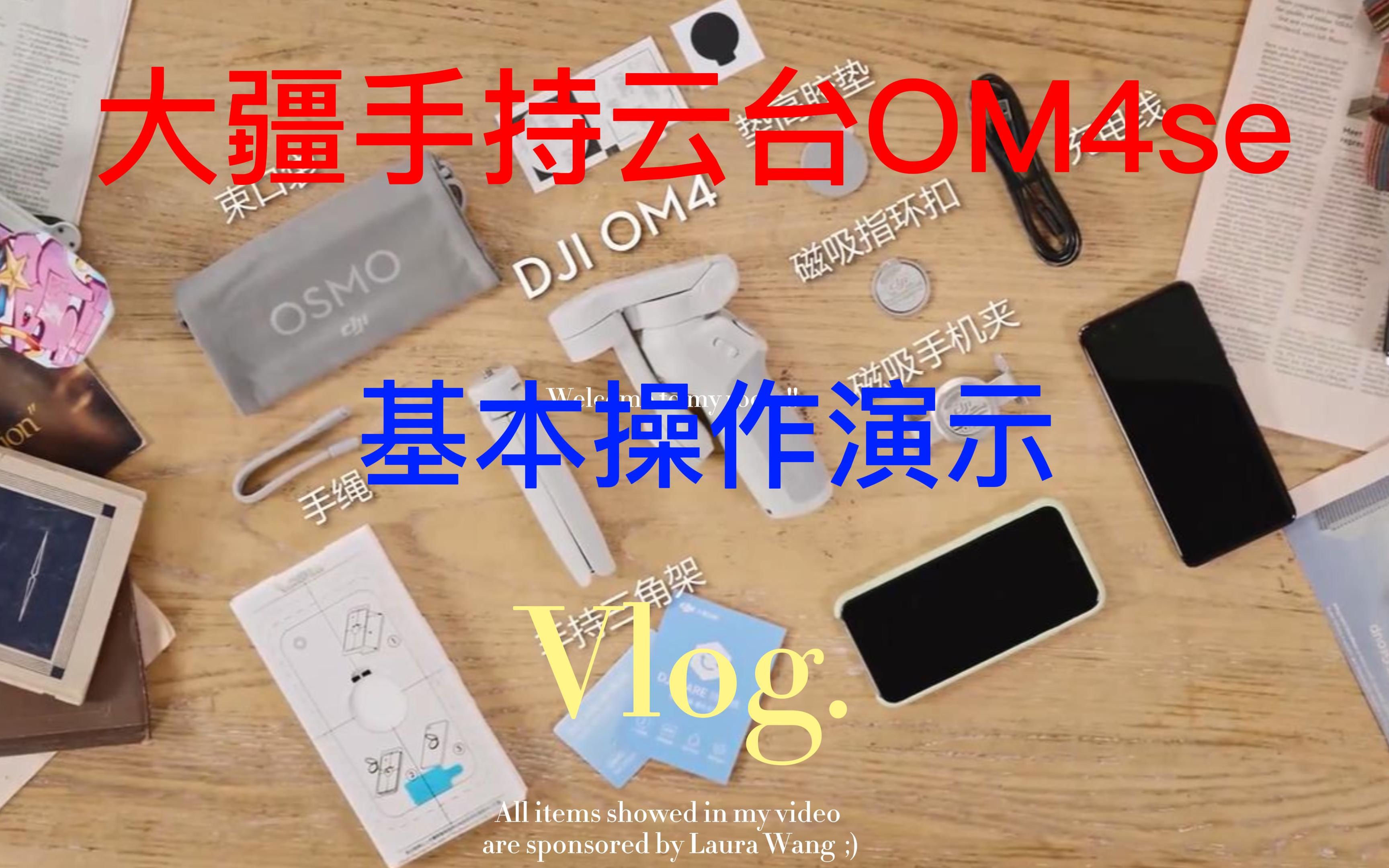大疆手持云台OM4se基本操作演示视频