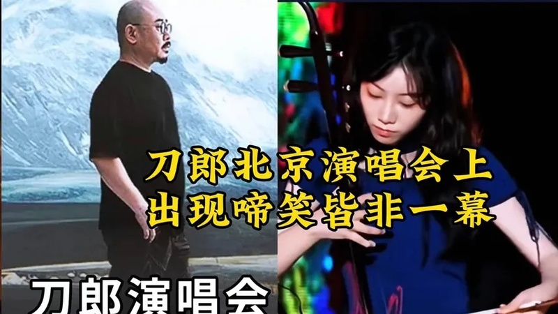 刀郎北京演唱会,出现了涕笑皆非的一幕,惊艳瞬间,笑声不断!