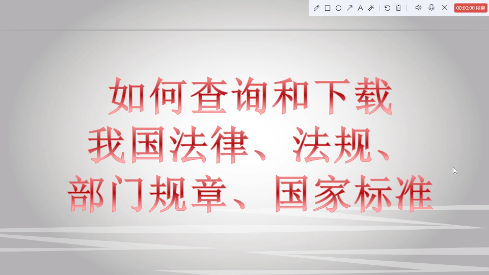 ...度查法条吗?快来了解准确权威的法律法规及标准的查询和下载渠道吧!