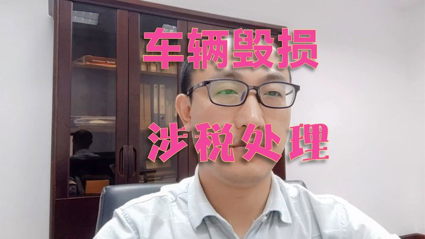 车辆受损报废,就只是找保险公司吗?财务要明白的涉税处理