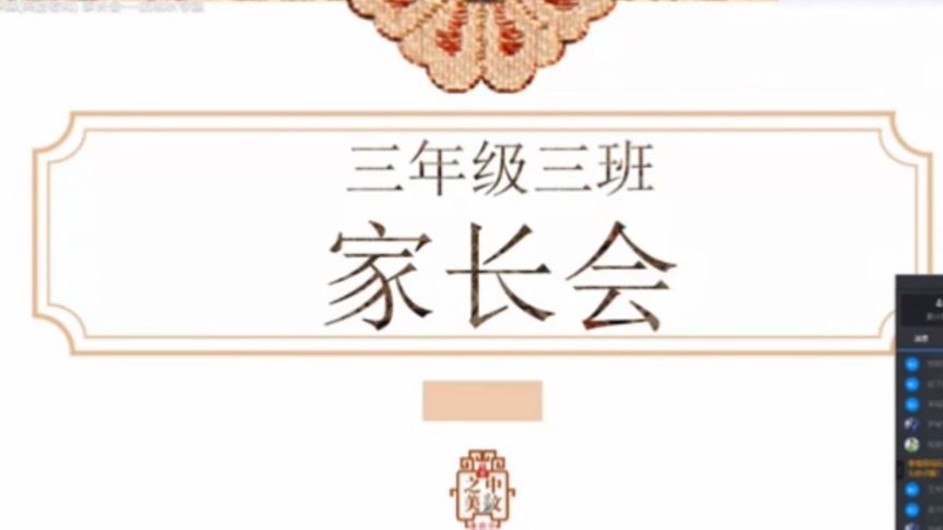 疫情之下,最特别的视频家长会!看看都有啥内容!