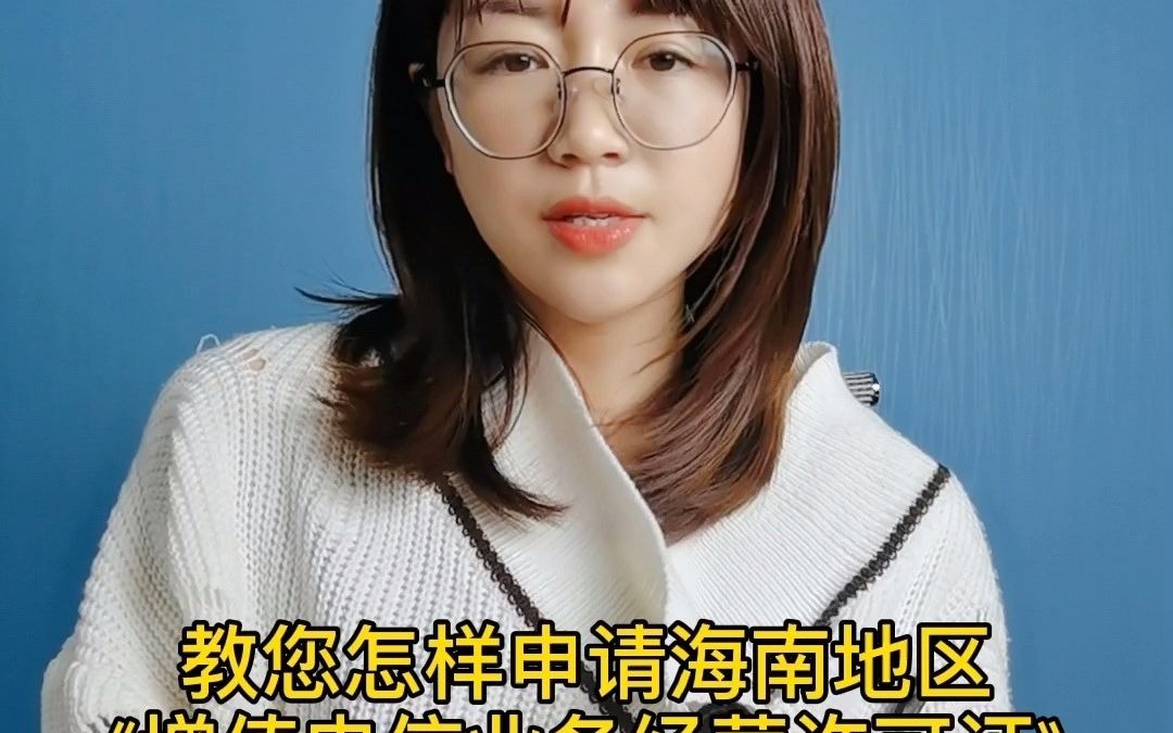 教你怎么申请海南《增值电信业务经营许可》ICP资质