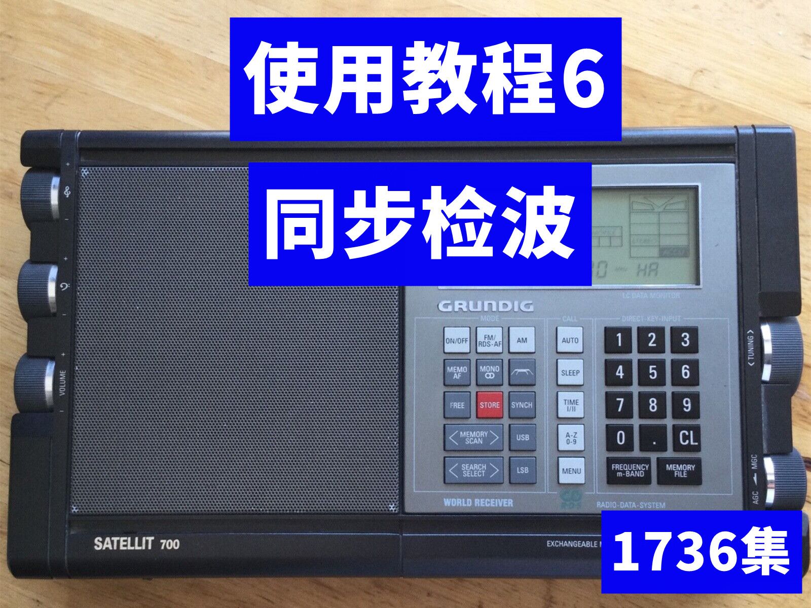 根德S700收音机使用教程6:如何使用同步检波功能?