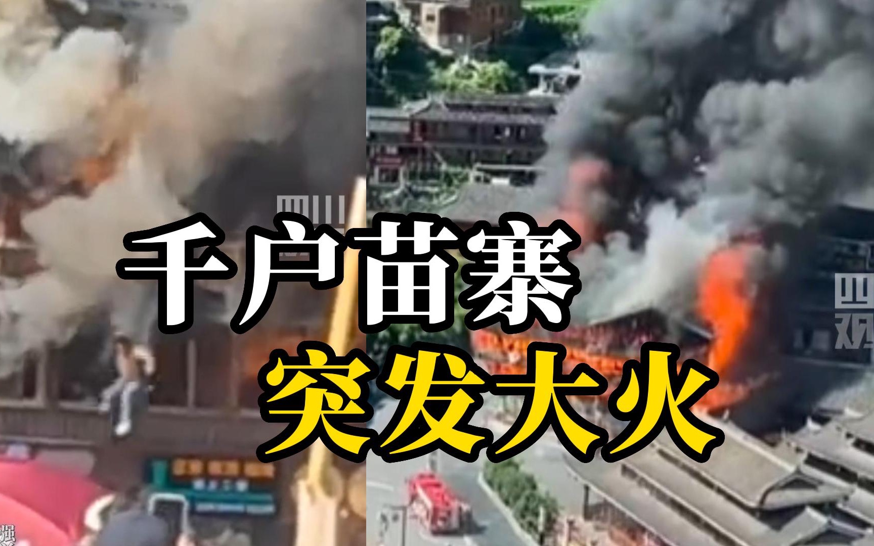 贵州千户苗寨突发大火,房屋被烧得只剩下架子,有人用床单从楼上逃生