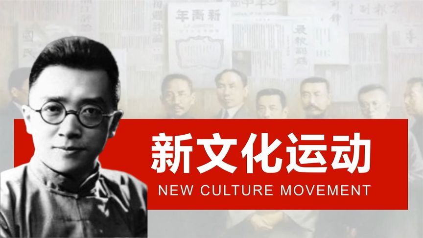 人教部编版历史八年级上册第12课:新文化运动