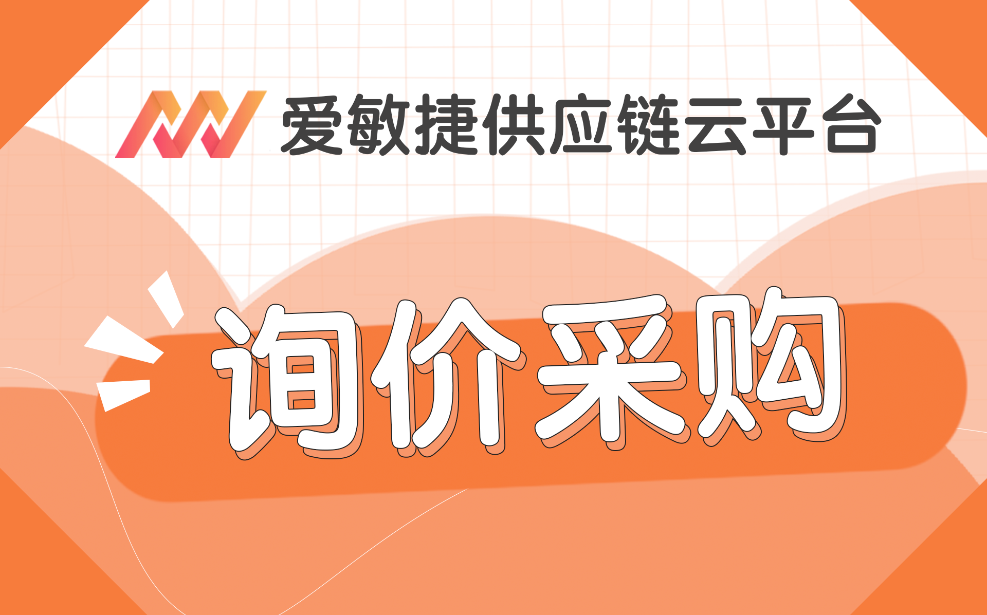 爱敏捷供应链云平台—询价采购