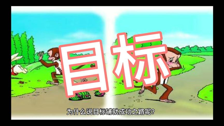 逆转人生-目标的重要性,目标铺就成功之路