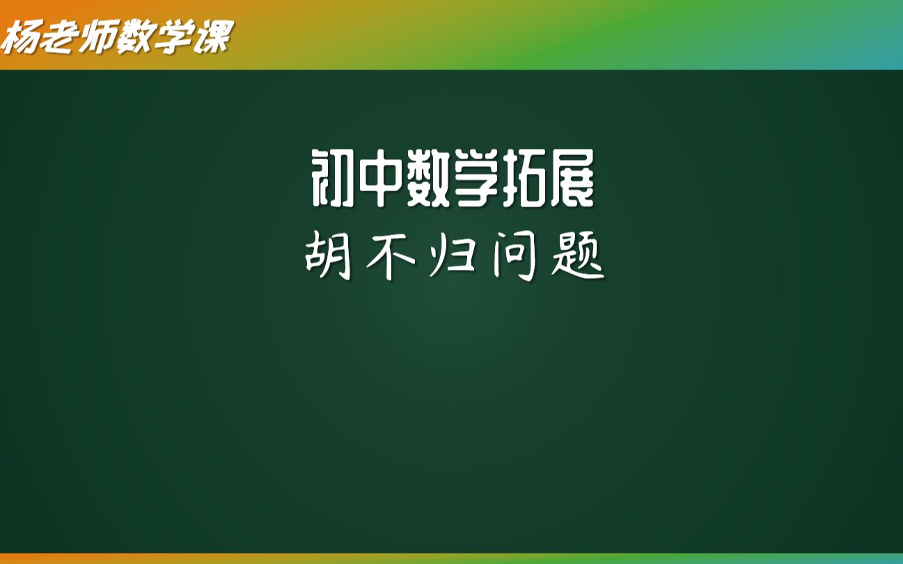 初中数学拓展——胡不归问题由来以及解决办法。