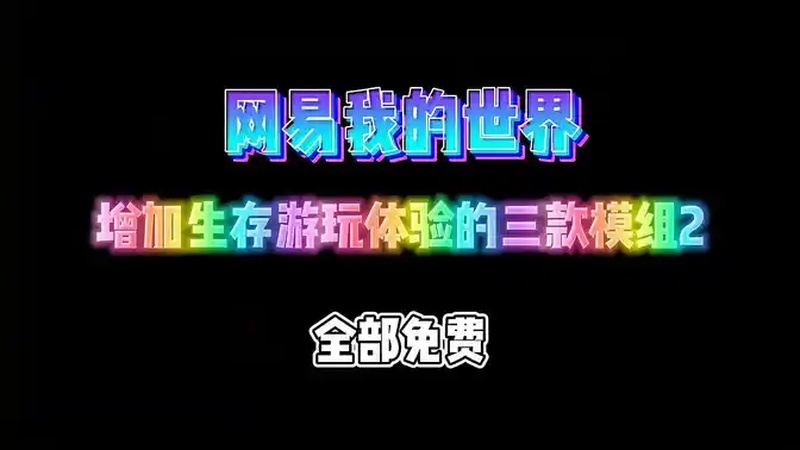 第3集|网易我的世界三款免费的实用模组,让生存变得更加有趣