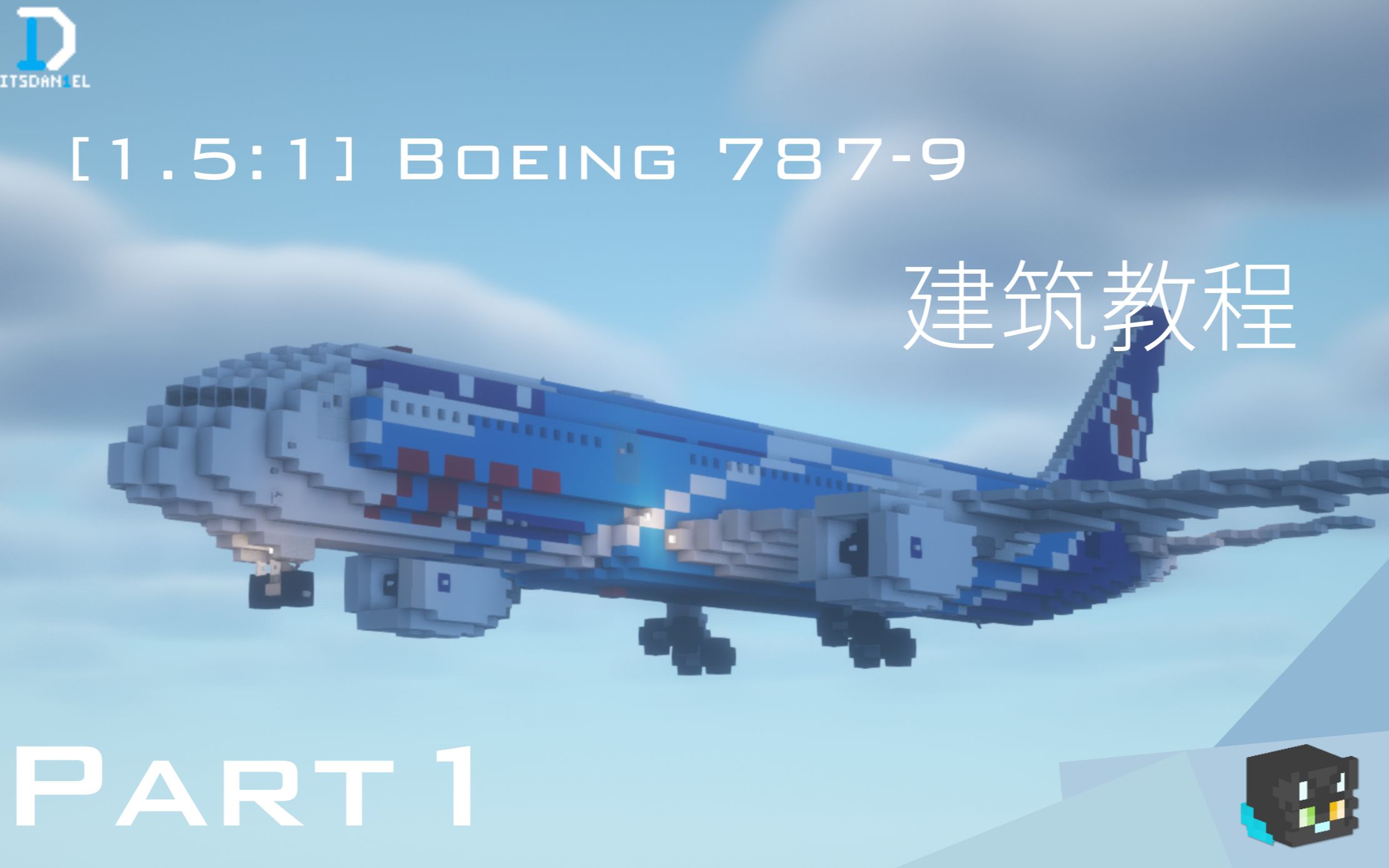 [1.5:1]波音787-9 | 建筑教程 | 第一部分