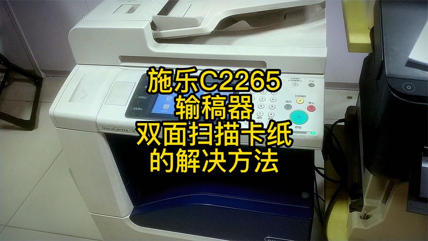 施乐C2265输稿器双面扫描卡纸的解决方法分享(输稿器皮带松弛)