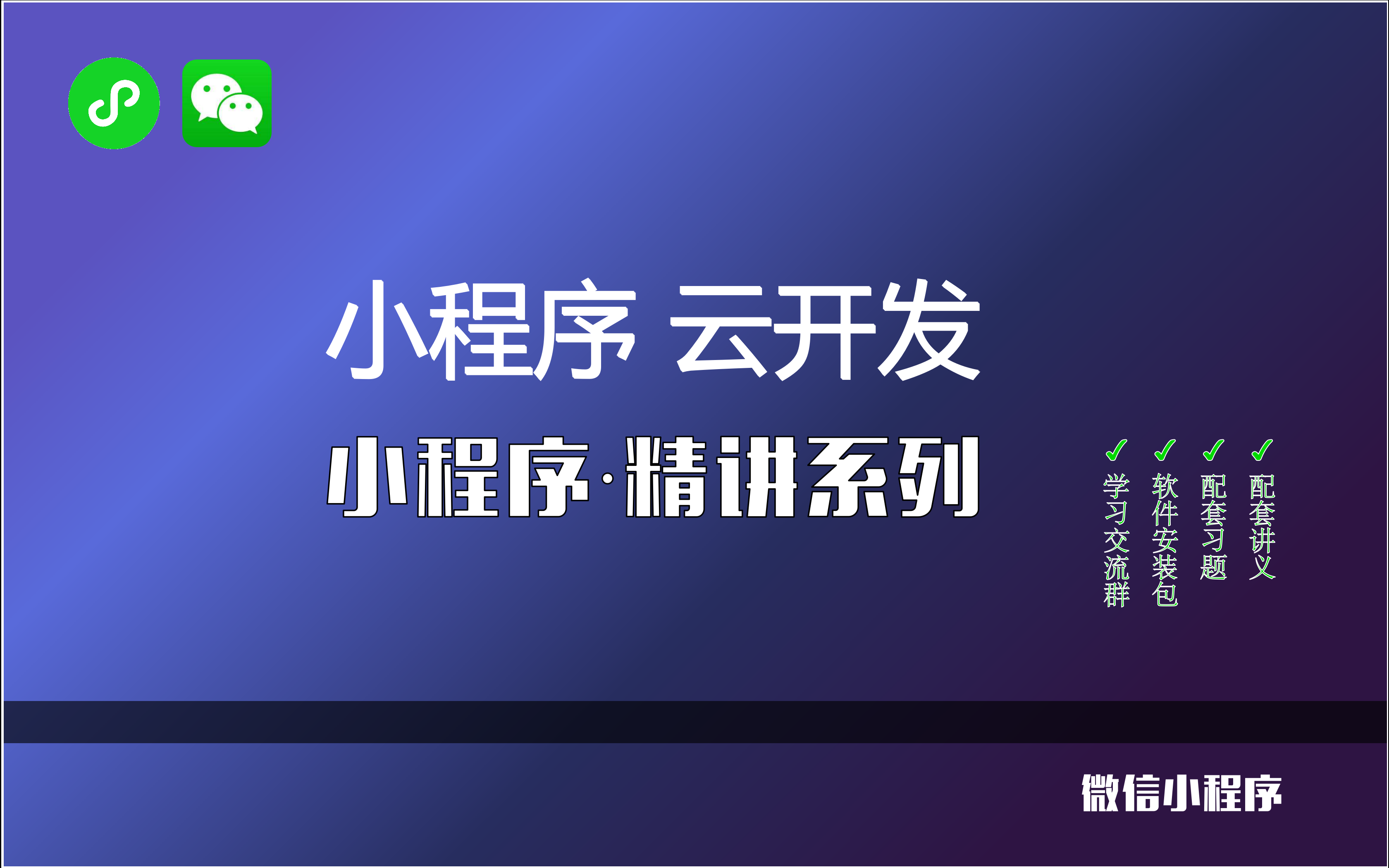 小程序云开发