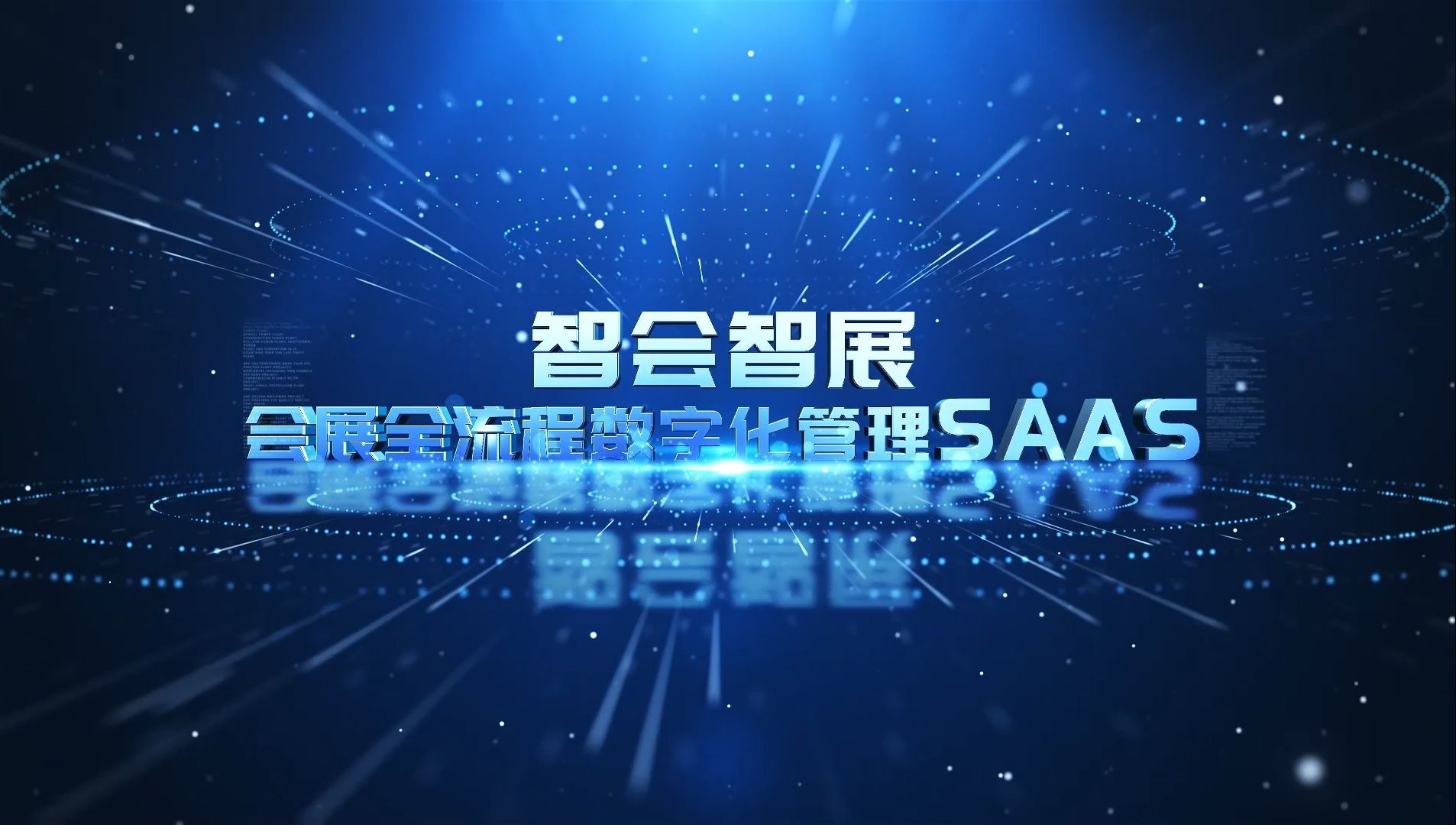 智会智展,会展全流程数字化管理SaaS