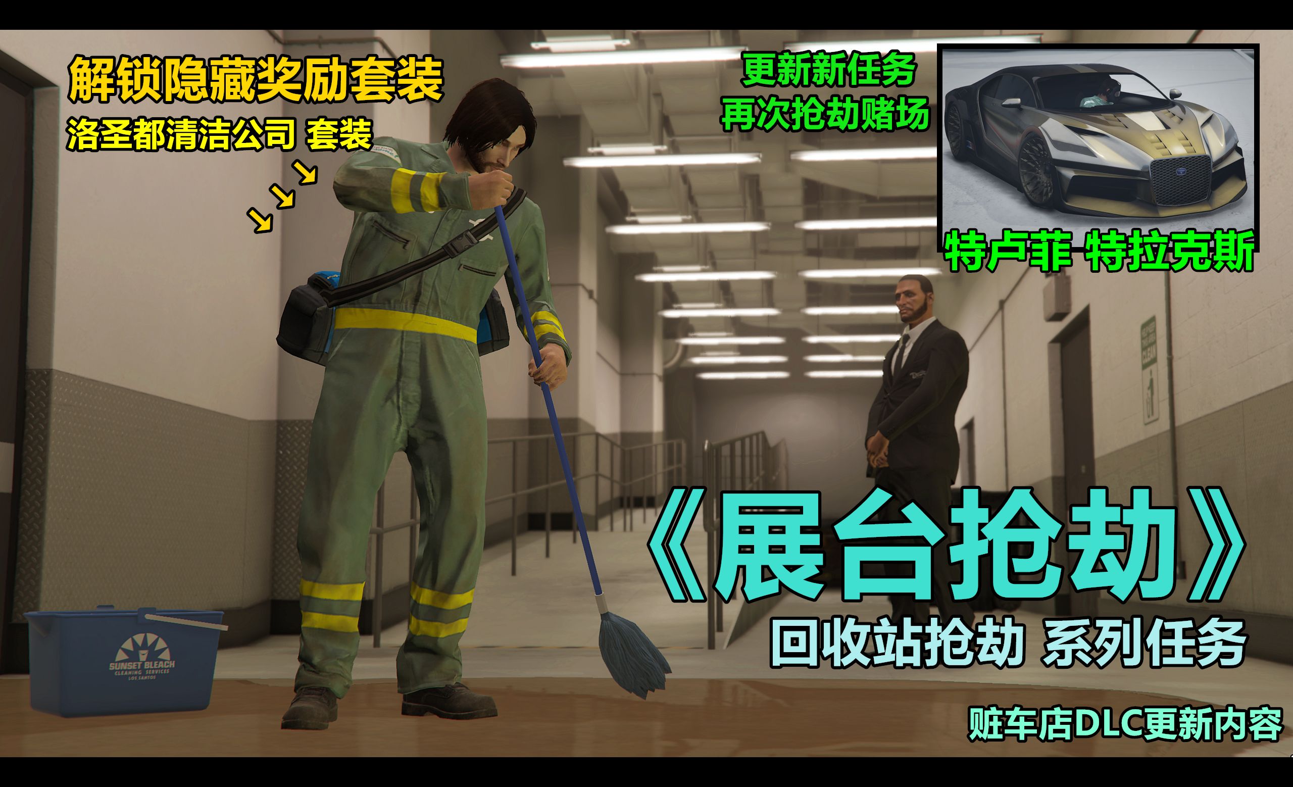 GTAOL:解锁隐藏 清洁公司套装!名钻赌场新的抢劫任务?!穿越层层阻碍...