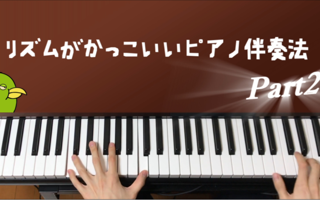 【YouTube爵士分享】酷炫的钢琴伴奏织体整合part2