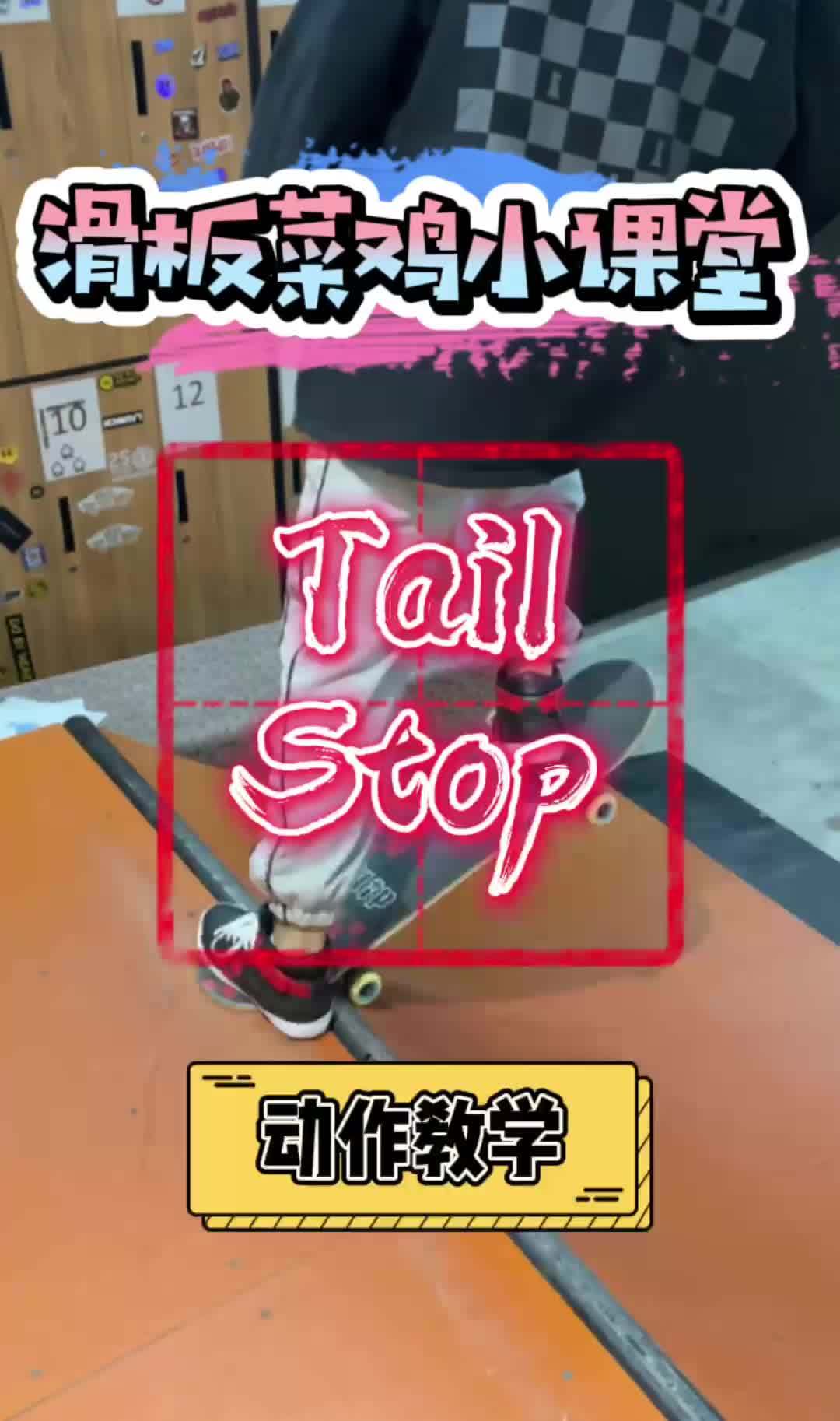 靓仔必备!Tail Stop