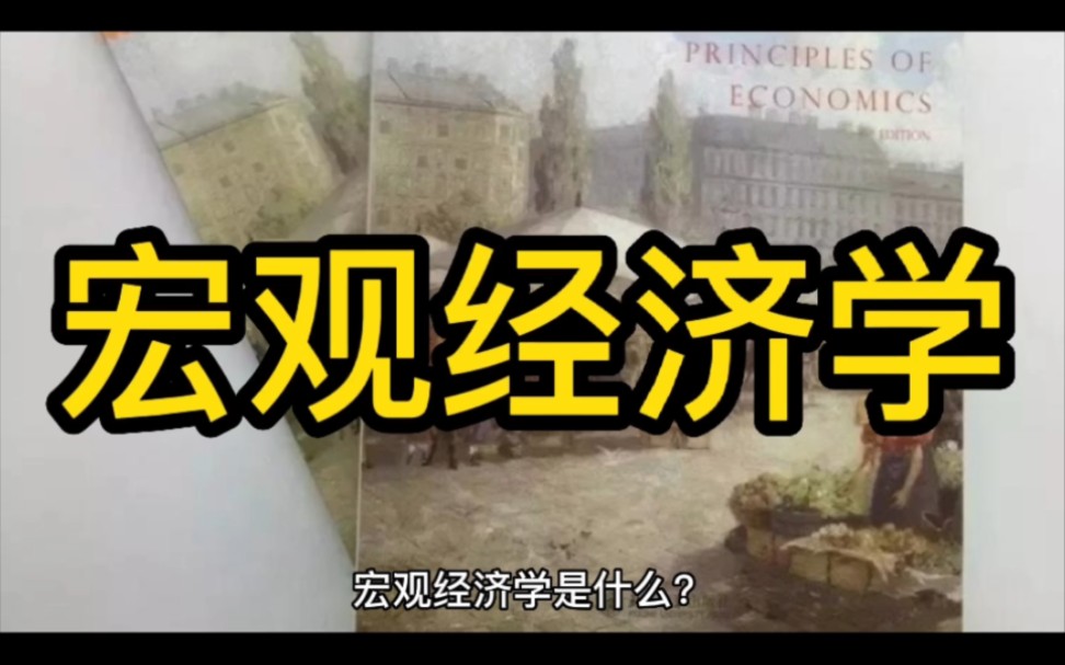 宏观经济学是什么?