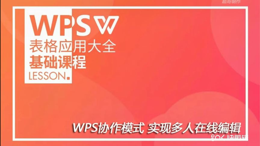 WPS协作模式 实现多人在线编辑