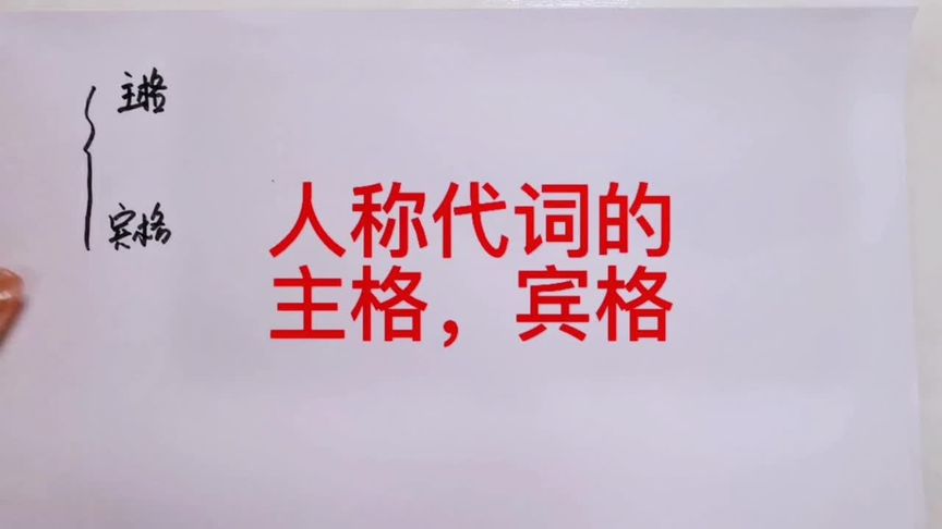 #人称代词的主格,宾格区分及用法#帮忙点个赞以资鼓励