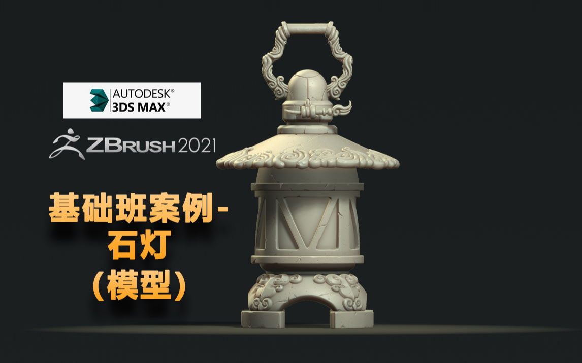 ZBrush基础班案例-石灯模型制作