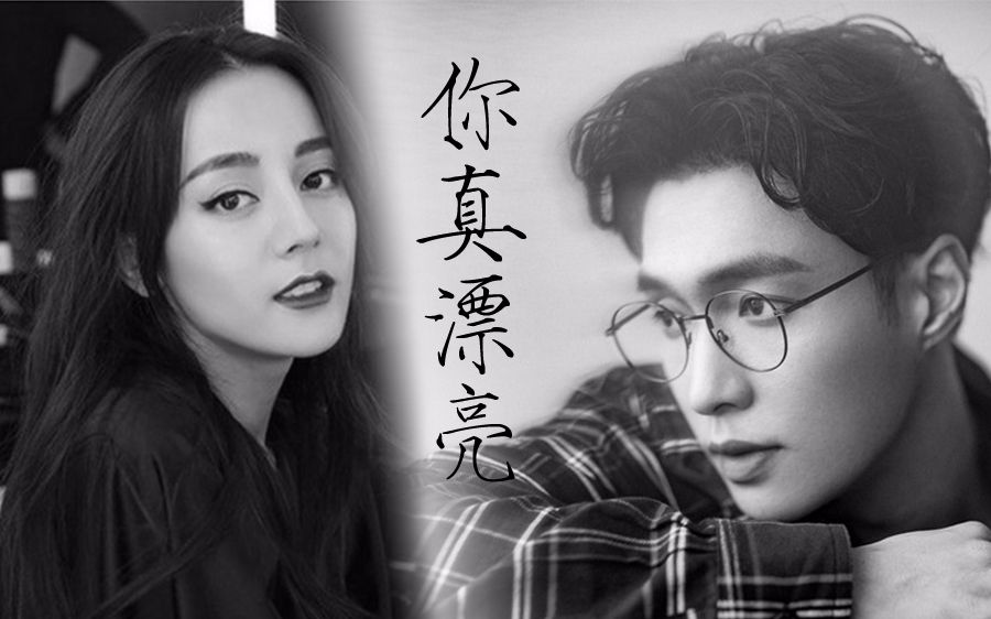 【张艺兴X迪丽热巴】你真漂亮(所以这就是你们互相偷看的原因?!)