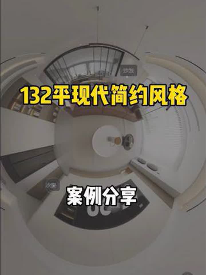 132平现代简约风格案例分享!
