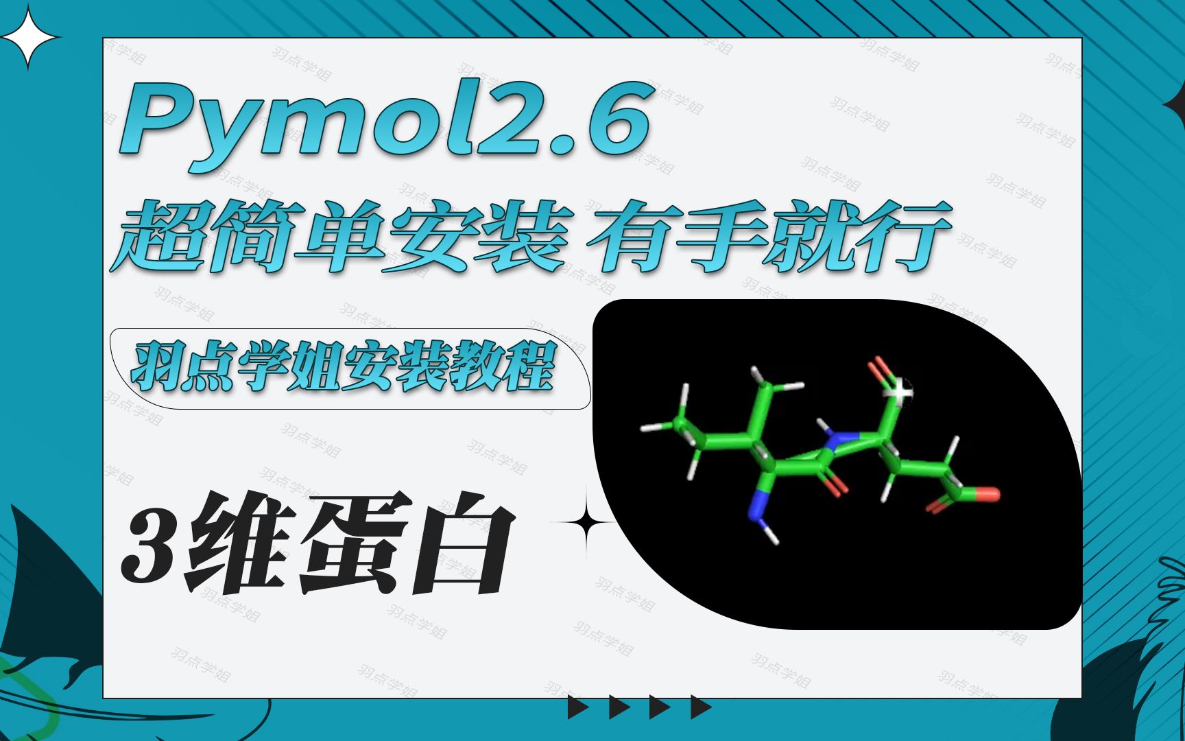 PyMOL2.6一键安装,有手就行,蛋白分子3D结构软件