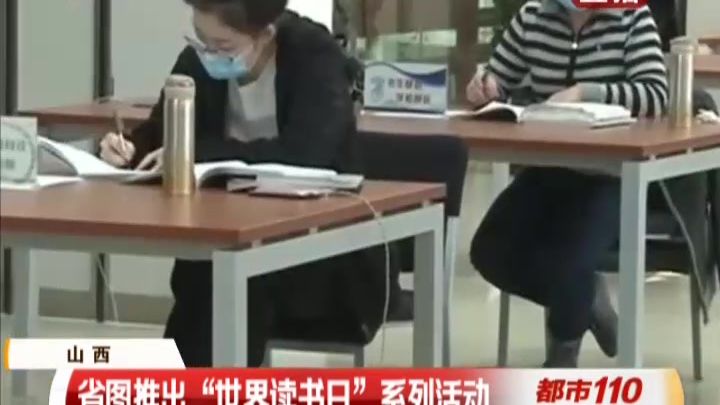 山西省图书馆推出“世界读书日”系列活动,快来看看|都市110
