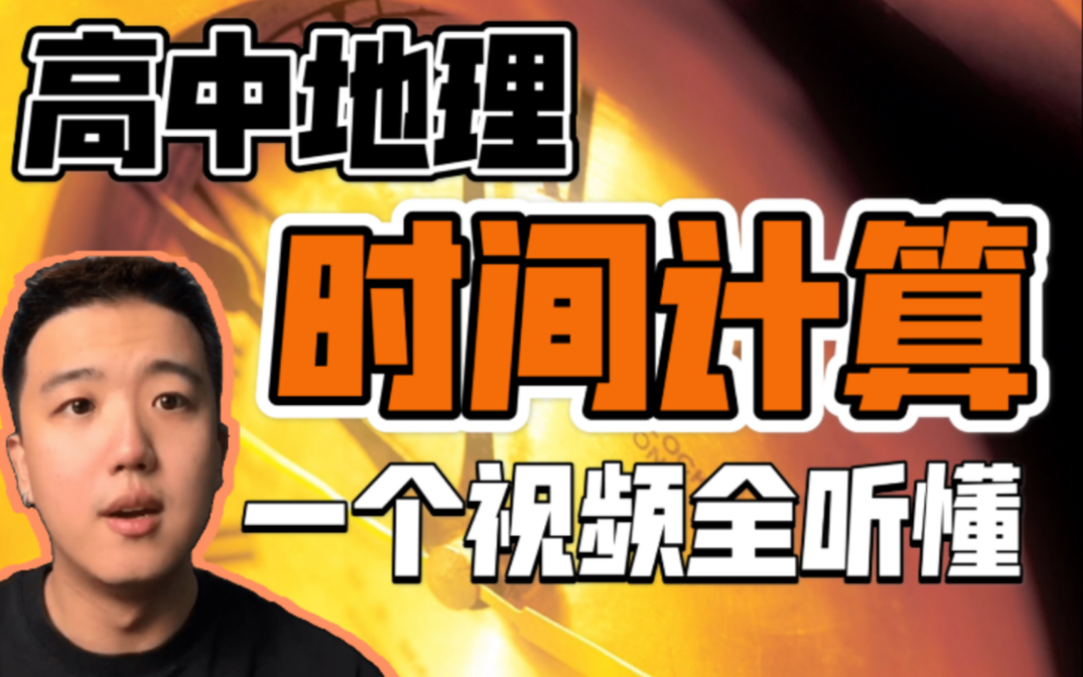 【高中地理】半小时搞定所有时间计算难题!不看你就亏了!