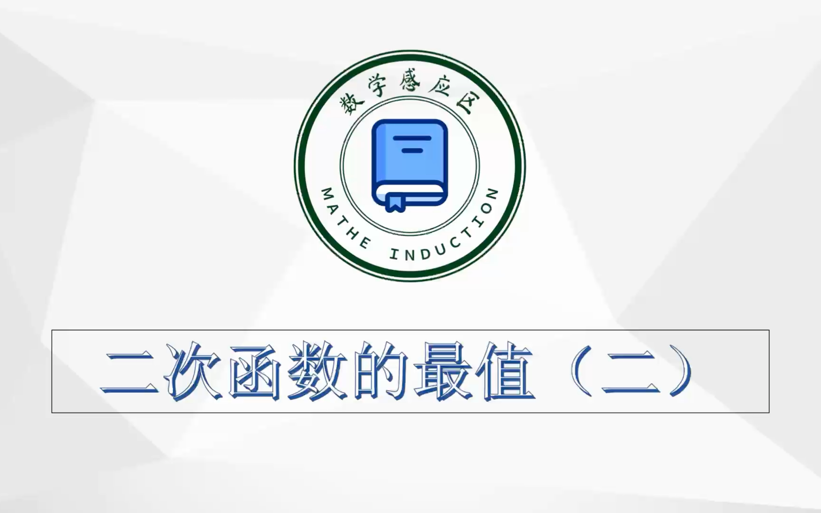 231104二次函数的最值(二)