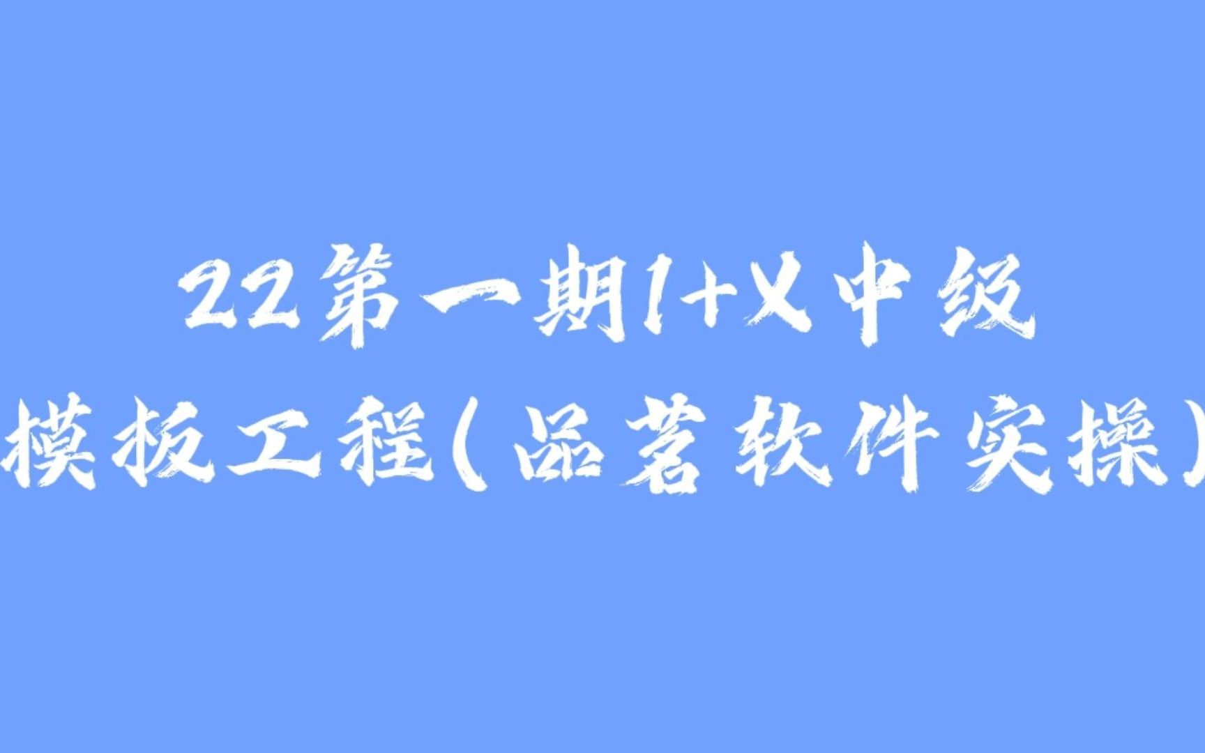 【全网独家】1+x中级bim结构22第一期模板教程品茗软件实操【超级...