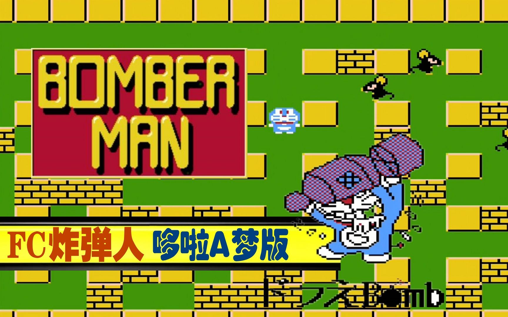 《FC炸弹人:哆啦A梦版》老鼠成为了游戏的最大亮点