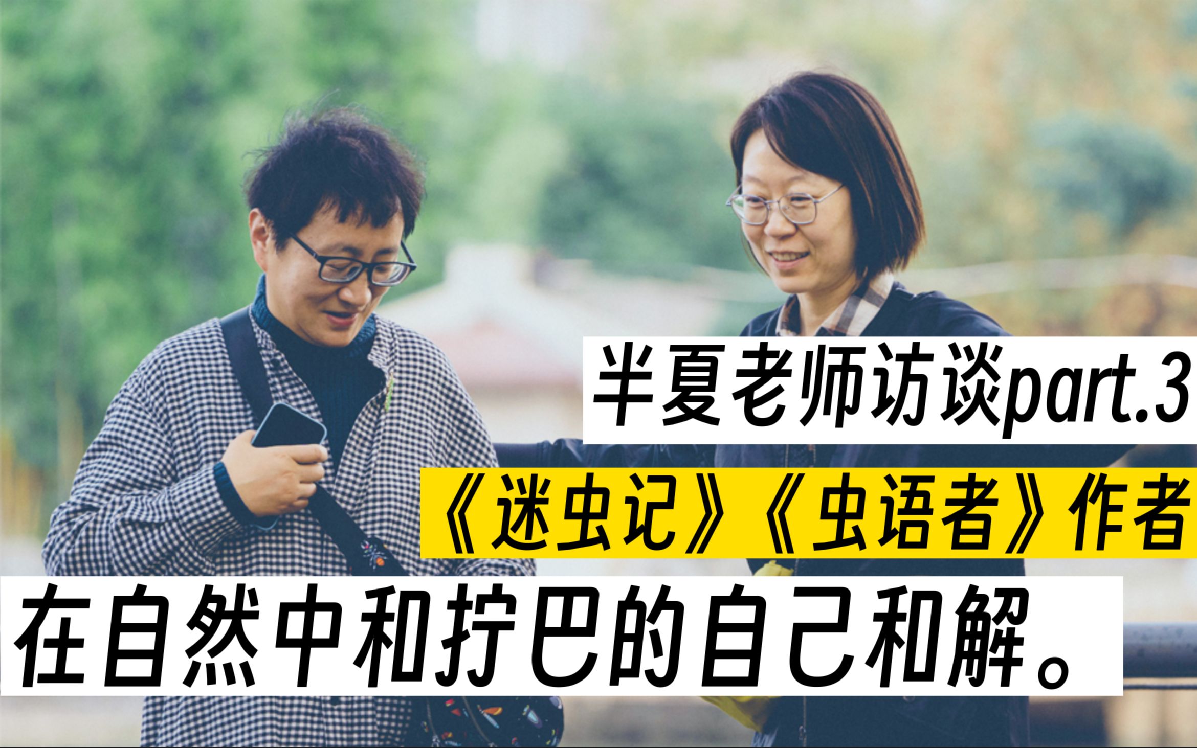 ...中和拧巴的自己和解。《迷虫记》《虫语者》作者 半夏老师采访part.3