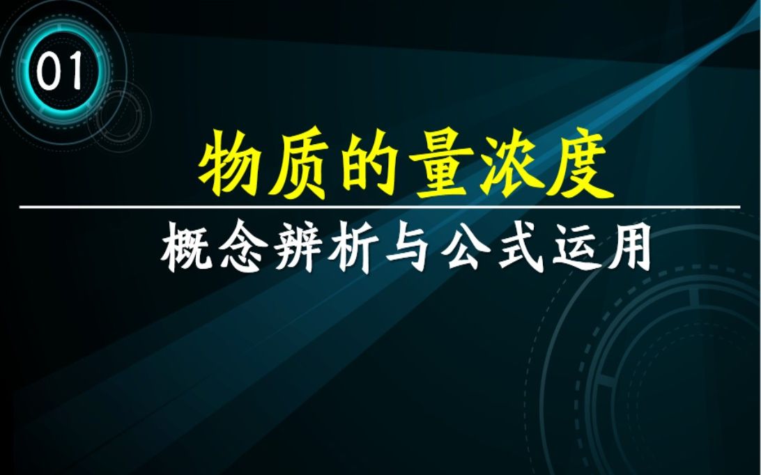 物质的量浓度(01)