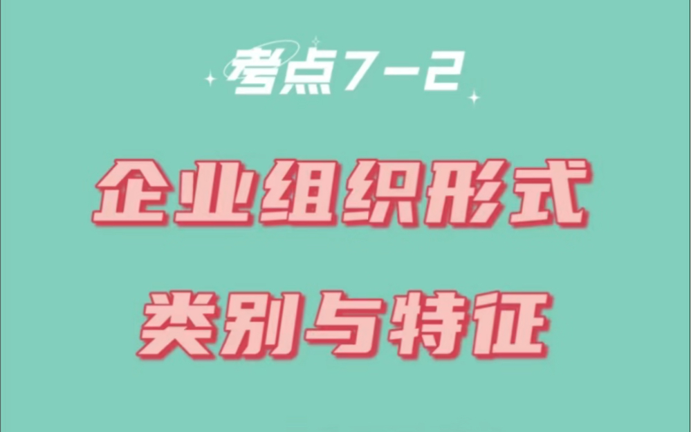 每日学习-中级会计-财务管理-企业组织形式的类别及特征