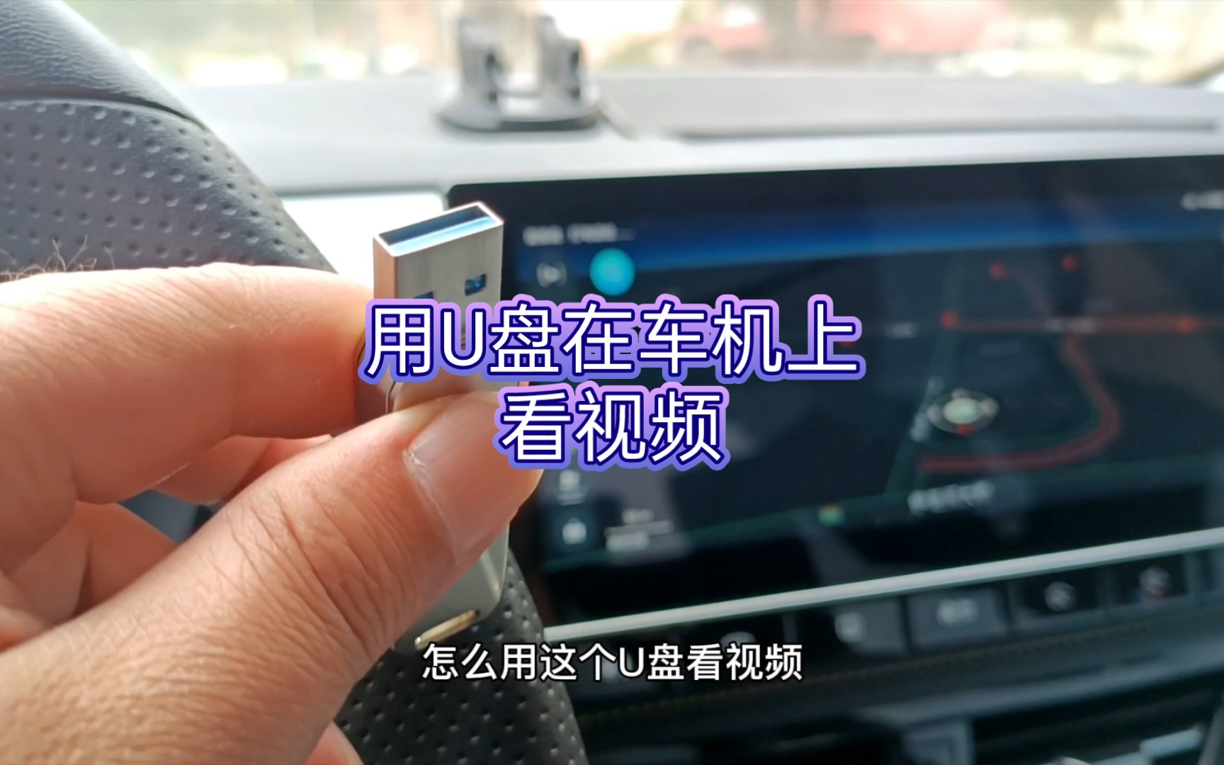 有女车友想在车上,用U盘看视频,发个操作演示。