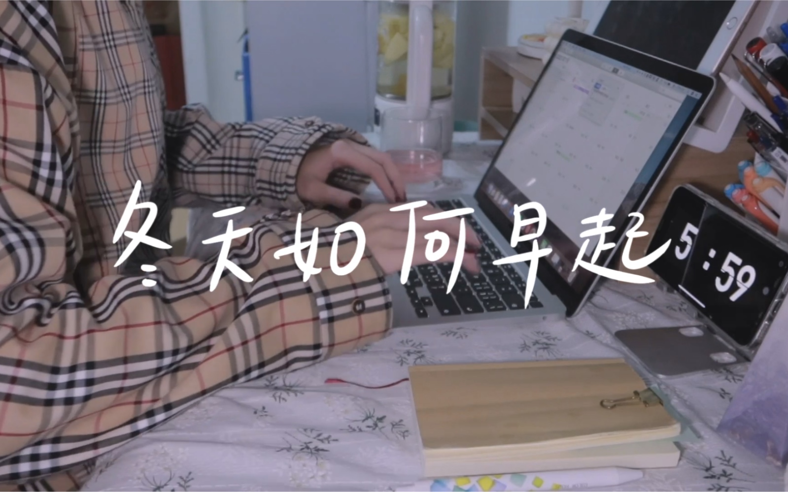 vlog|冬日早起小秘诀|5:30起床|上班族 高效清晨|自律学习