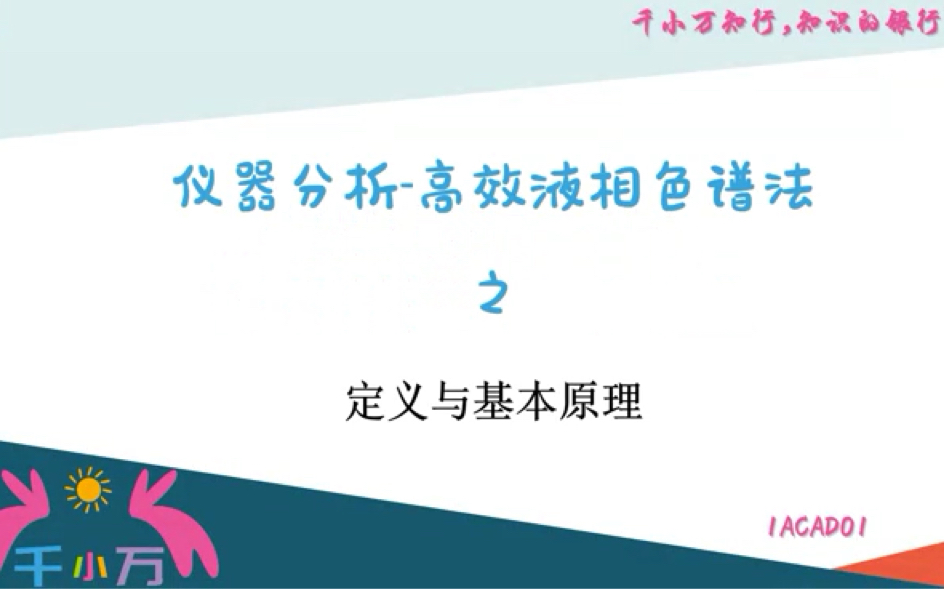1ACAD01-高效液相色谱法之定义与基本原理