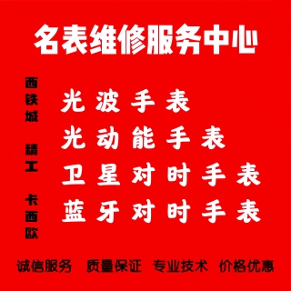 光波光动能手表维修 
