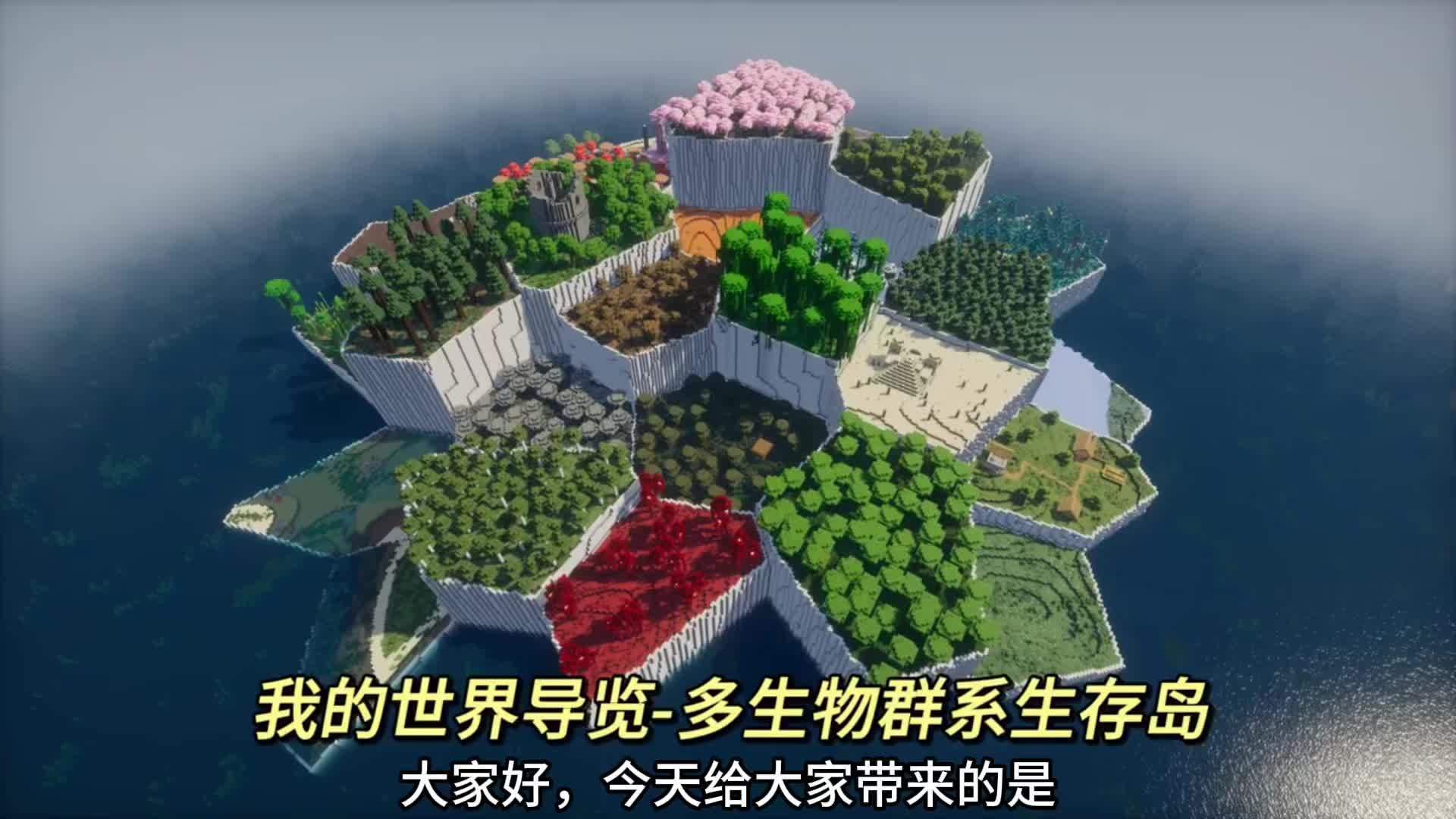 我的世界:多生物群系生存岛导览