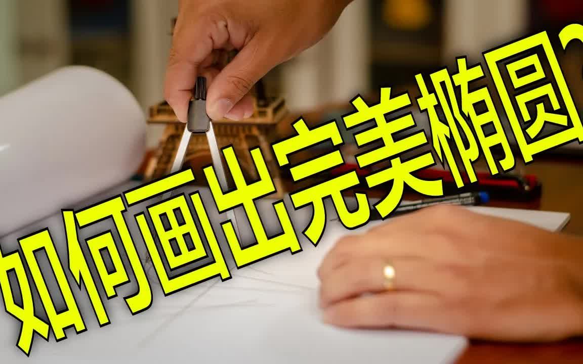 ...你想不到的椭圆方法作图大全:焦点法,内旋轮线,参数方程法,椭圆规