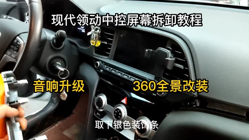 现代领动中控屏幕怎么拆卸,这个教程来教您。音响改装360全景